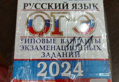 Решебник ОГЭ по русскому языку 2024 (50 вариантов)