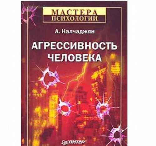 Агрессивность человека Налчаджян Альберт Агабекови