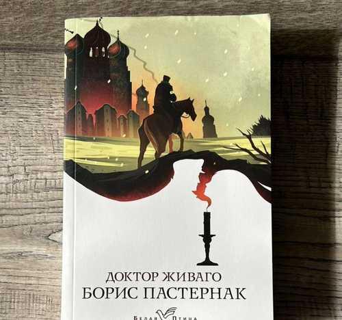 Борис Пастернак "Доктор Живаго"