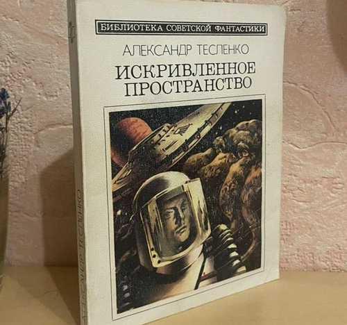 Тесленко: Искривленное пространство 1988