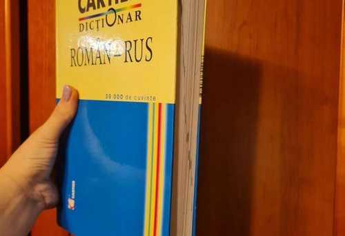 Румынско-русский словарь, букинистика