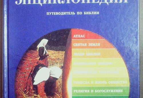 Библейская энциклопедия.1998