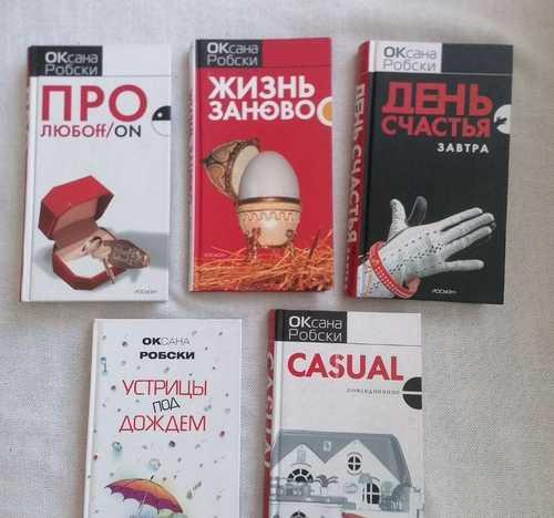 Книги Оксаны Робски