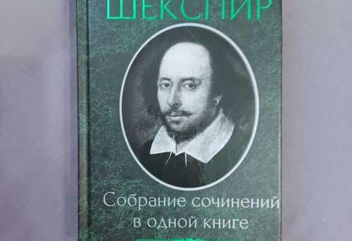 Книга Уильям Шекспир -Собрание сочинений