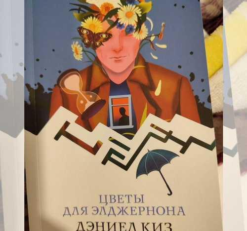 Книга Цветы для Элджернона