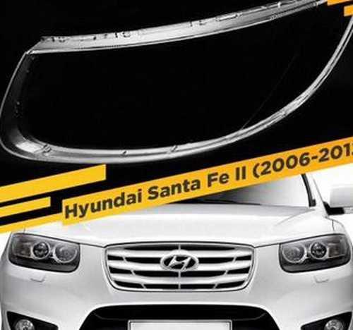 Стекло фары hyundai santa FE 2 (2006-2012)