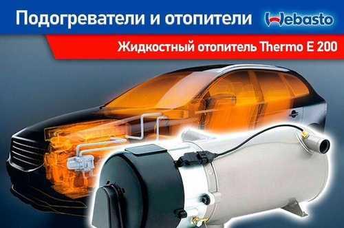 Webasto Thermo E200 для спецтехники и автобусов