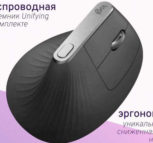 Беспроводная вертикальная мышь Logitech MX Vertica