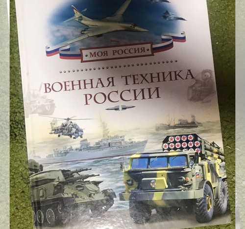 Книга "Военная техника России"