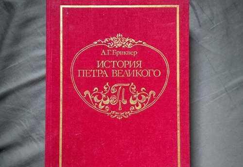 История Петра Великого Брикнер 1882