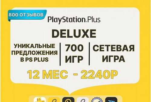 Подписка PS Plus Extra Essential Deluxe РФ