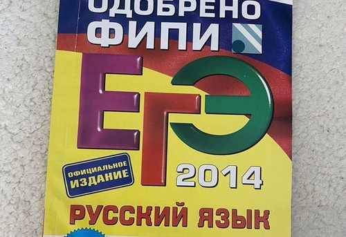Русский язык егэ, 2014, Бисеров А. Ю