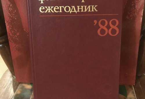 Историко-философский ежегодник '88