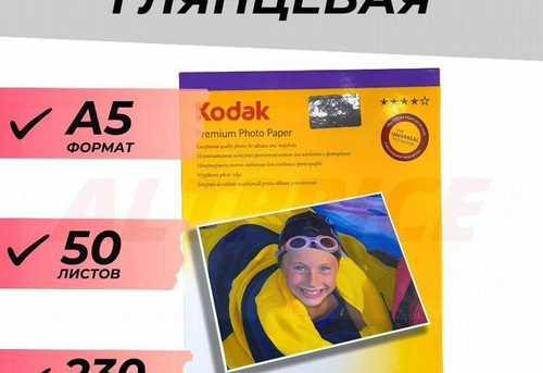 Фотобумага А5 глянцевая 230г/м 50л. Kodak