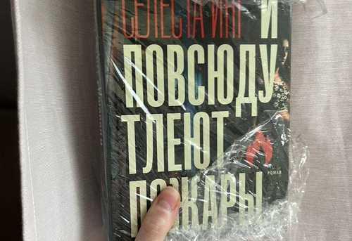 Селеста Инг «И повсюду тлеют пожары»