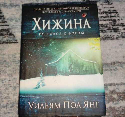 Продам книгу Хижина