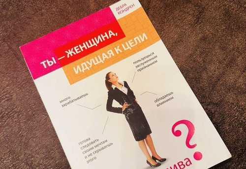 Ты женщина, идущая к цели