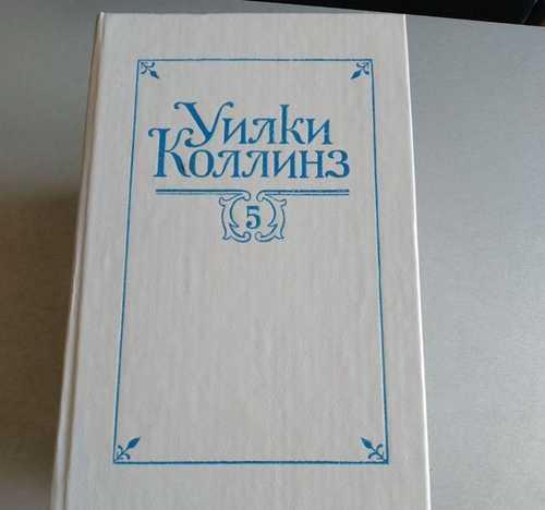 Книги Уилки Коллинз