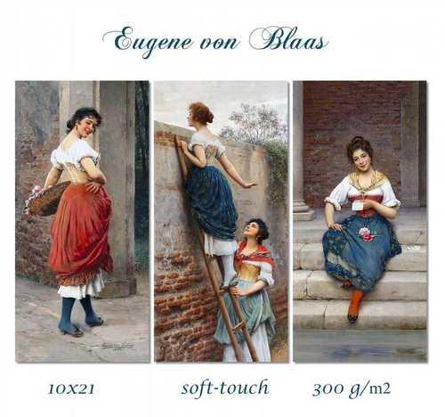 Художественные открытки "Картины Eugene von Blaas"
