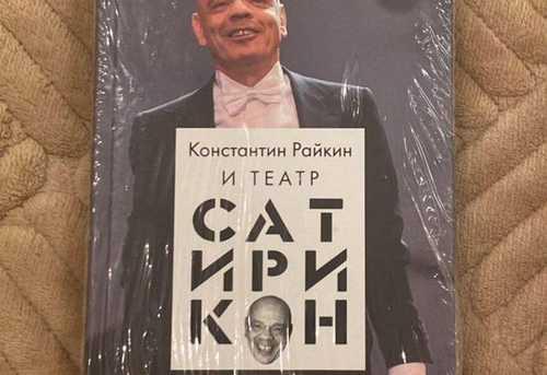 Книга о театре Сатирикон Константин Райкин