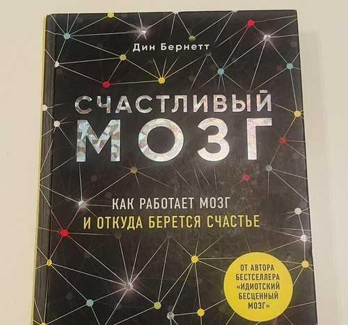 Новая книга Счастливый мозг Дин Бернетт