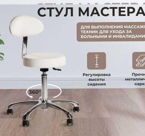 Стул мастера бежевый