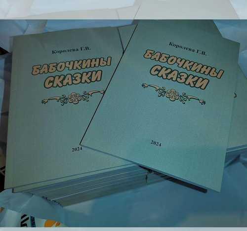 Бабочкины сказки