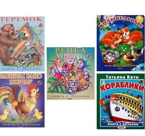 Комллект книг с пазлами для детей (Теремок, Колыбельные, Ранним рано поутру, Кораблики, Репка)