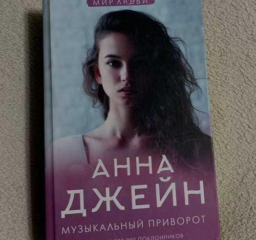 Книги Анны Джейн «музыкальный приворот»