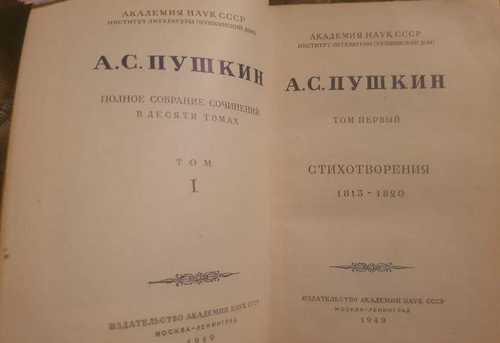 Собрание сочинений А.С. Пушкина 1949г