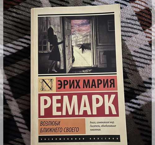 Книга ремарк возлюби ближнего своего