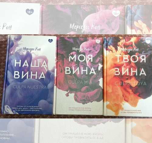 Серия книг Моя вина, Твоя вина, Наша вина