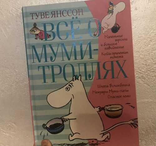 Книга "все о муми-троллях" Туве Янссон