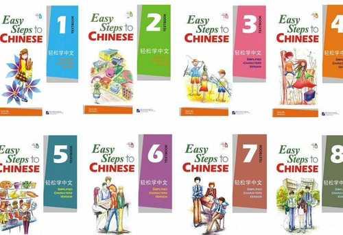 Easy Steps to Chinese:1,2,3,4,5,6,7,8 (все уровни)