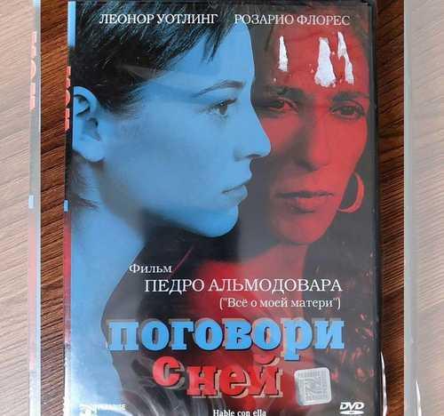 DVD диск. Фильм Поговори с ней. Педро Альмодовара