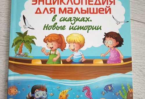 Энциклопедия для малышей в сказках Ульева