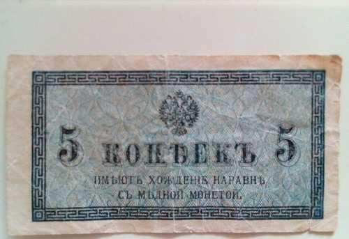 Банкнота пять копеек 1915г