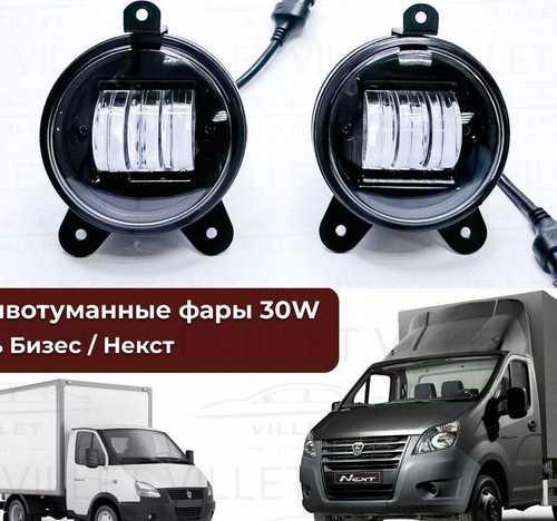 Противотуманные фары Газель Бизнес / Некст птф 30W