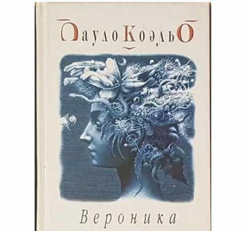 Коэльо П. Вероника решает умереть -2002