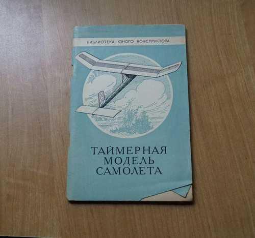 Таймерная модель самолёта 1958 г. библиотека юного