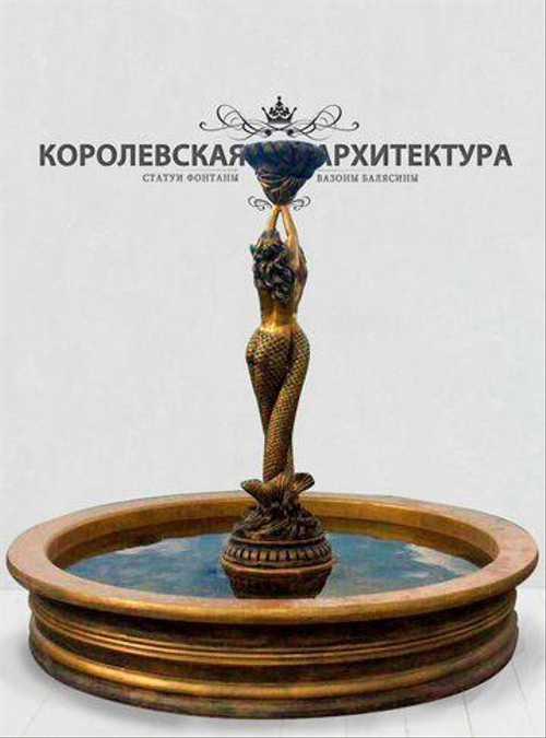 Садовый фонтан Русалки