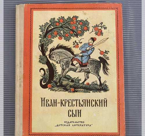 1975 г. Иван - крестьянский сын. Русские народные