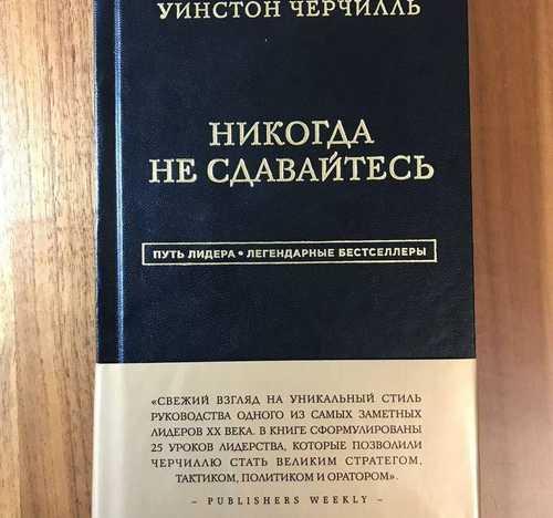 «Никогда не сдавайтесь» Уинстон Черчиль