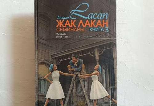 Жак Лакан. Семинары Книга 3 "Психозы"