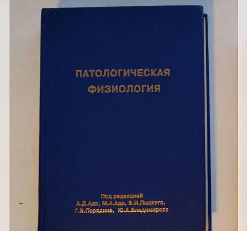 Адо Патологическая физиология