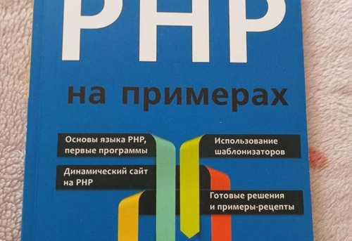 Книга PHP на примерах