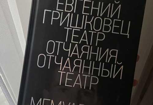 Книга "Мемуарный роман" Евгений Гришковец
