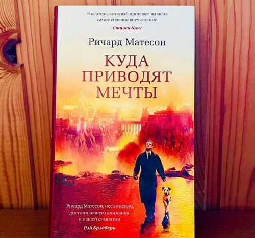 Куда приводят мечты Ричард Матесон книга новая