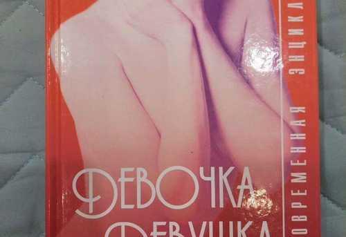 Книга Девочка Девушка Женщина Л.Аникеева 2004г