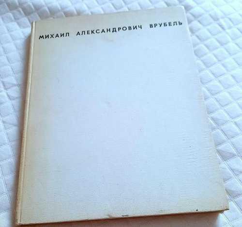 Врубель книга с репродукциями 1966г СССР